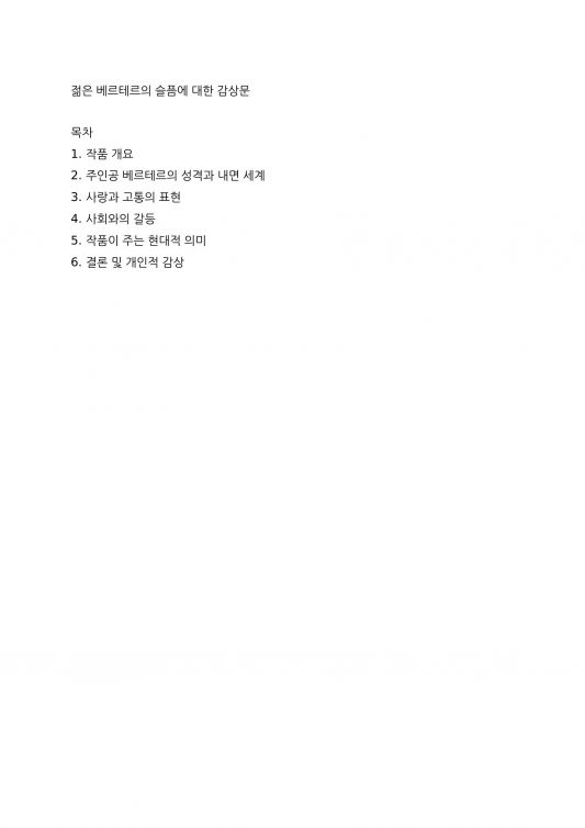 젊은 베르테르의 슬픔에 대한 감상문