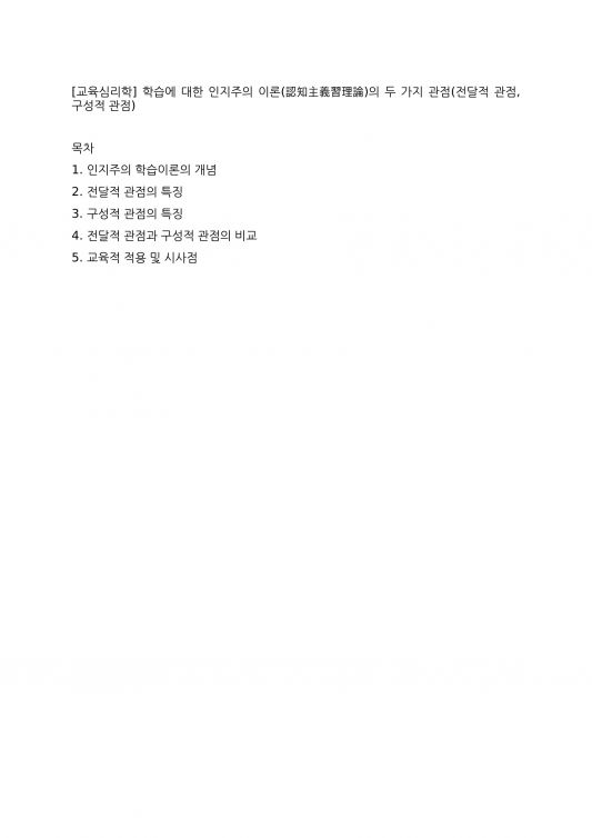 [교육심리학] 학습에 대한 인지주의 이론(認知主義習理論)의 두 가지 관점(전달적 관점, 구성적 관점)