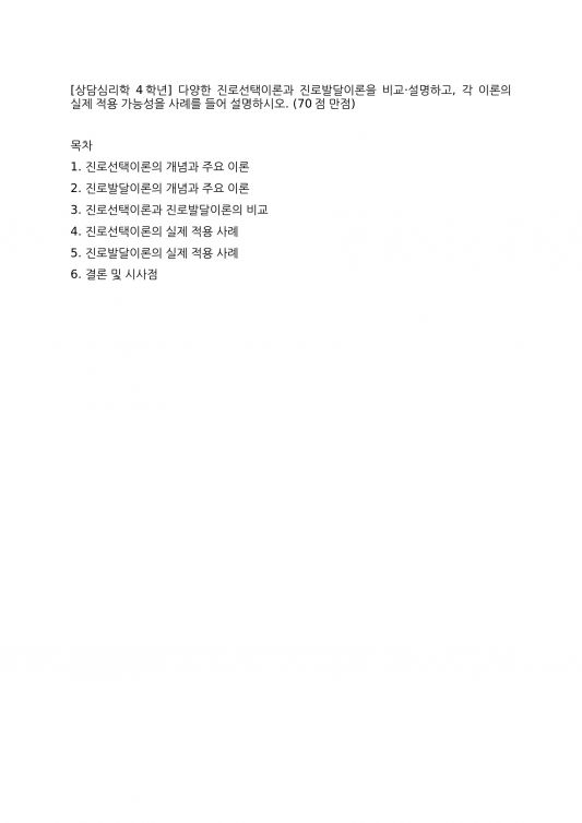 [상담심리학 4학년] 다양한 진로선택이론과 진로발달이론을 비교·설명하고, 각 이론의 실제 적용 가능성을 사례를 들어 설명하시오. (70점 만점)