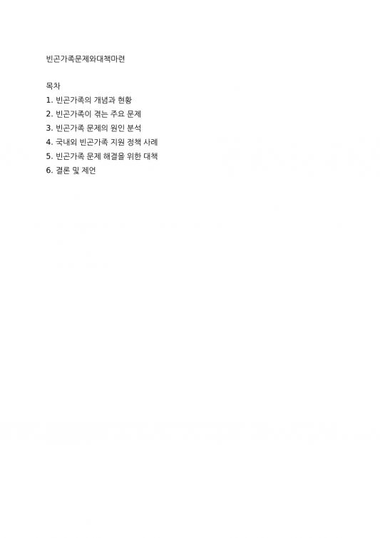 빈곤가족문제와대책마련