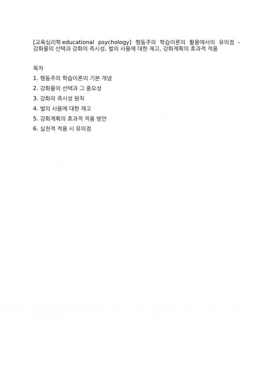[교육심리학educational psychology] 행동주의 학습이론의 활용에서의 유의점 - 강화물의 선택과 강화의 즉시성, 벌의 사용에 대한 재고, 강화계획의 효과적 적용
