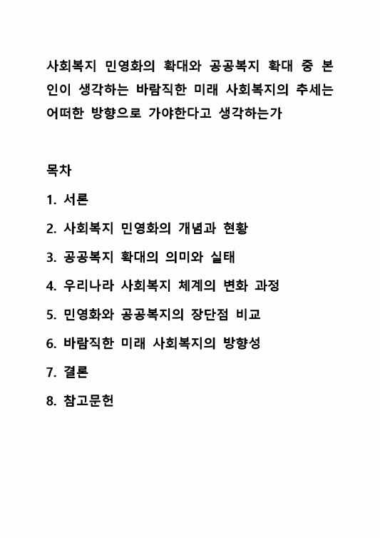 사회복지 민영화의 확대와 공공복지 확대 중 본인이 생각하는 바람직한 미래 사회복지의 추세는 어떠한 방향으로 가야한다고 생각하는가 사회복지행정론