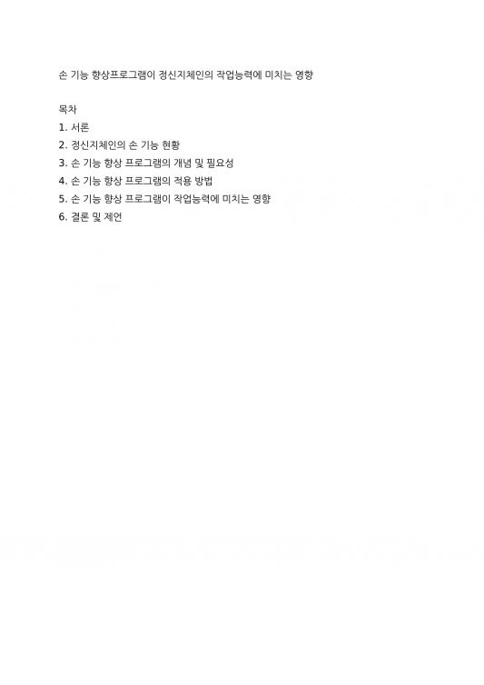 손 기능 향상프로그램이 정신지체인의 작업능력에 미치는 영향
