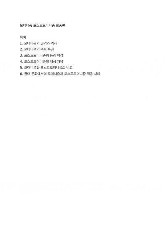 모더니즘 포스트모더니즘 최종판