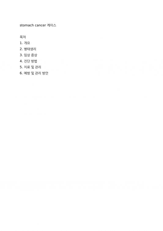 stomach cancer 케이스