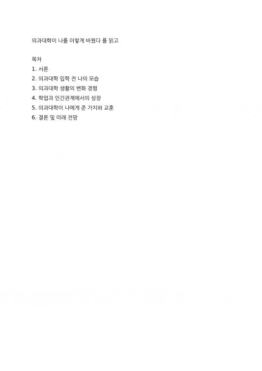 의과대학이 나를 이렇게 바꿨다 를 읽고