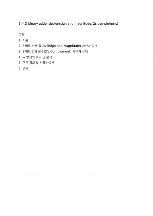 8-비트 binary adder design(sign and magnitude, 2s complement)