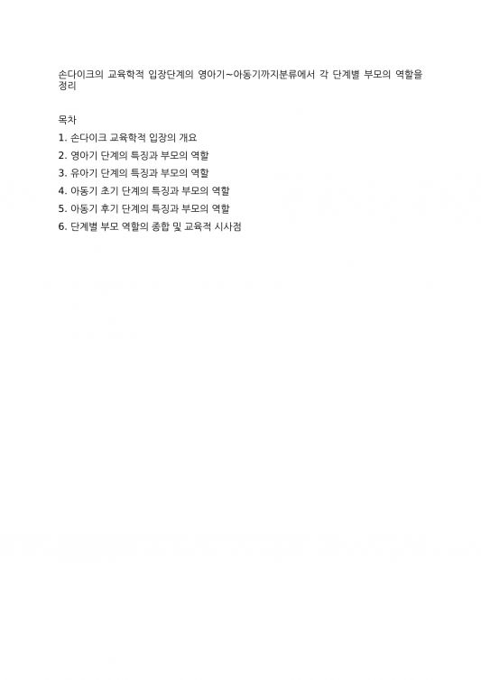 손다이크의 교육학적 입장단계의 영아기~아동기까지분류에서 각 단계별 부모의 역할을 정리