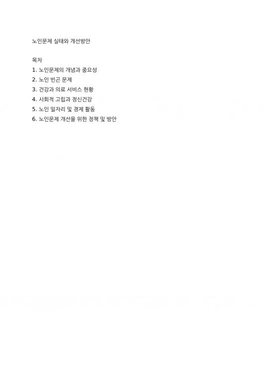 노인문제 실태와 개선방안