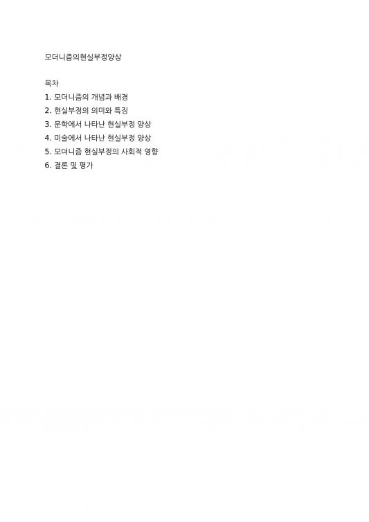 모더니즘의현실부정양상