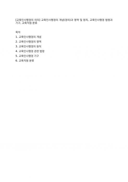 [교육인사행정의 의의] 교육인사행정의 개념(정의)과 영역 및 원칙, 교육인사행정 법령과 기구, 교육직원 분류
