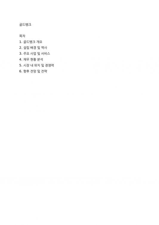 골드뱅크 레포트 자료