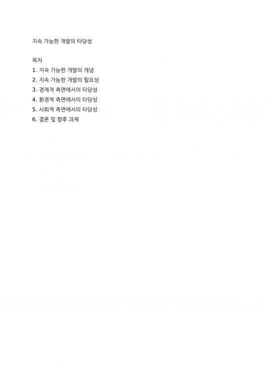 지속 가능한 개발의 타당성
