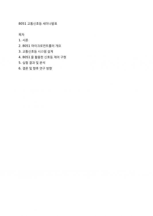8051 교통신호등 세미나발표
