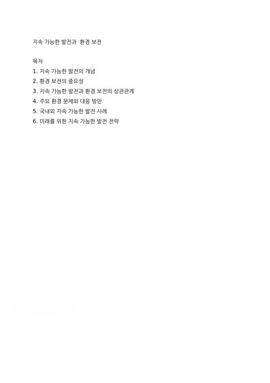지속 가능한 발전과  환경 보전