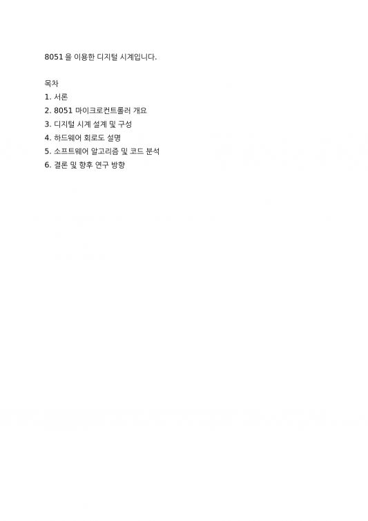 8051을 이용한 디지털 시계입니다.