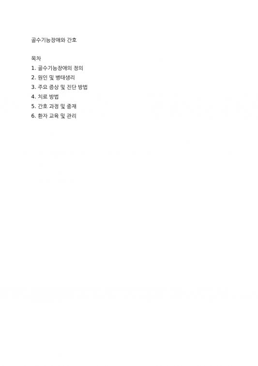골수기능장애와 간호