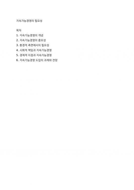 지속가능경영의 필요성