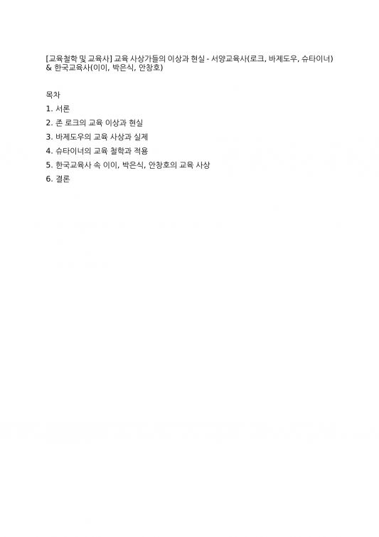 [교육철학 및 교육사] 교육 사상가들의 이상과 현실 - 서양교육사(로크, 바제도우, 슈타이너) & 한국교육사(이이, 박은식, 안창호)