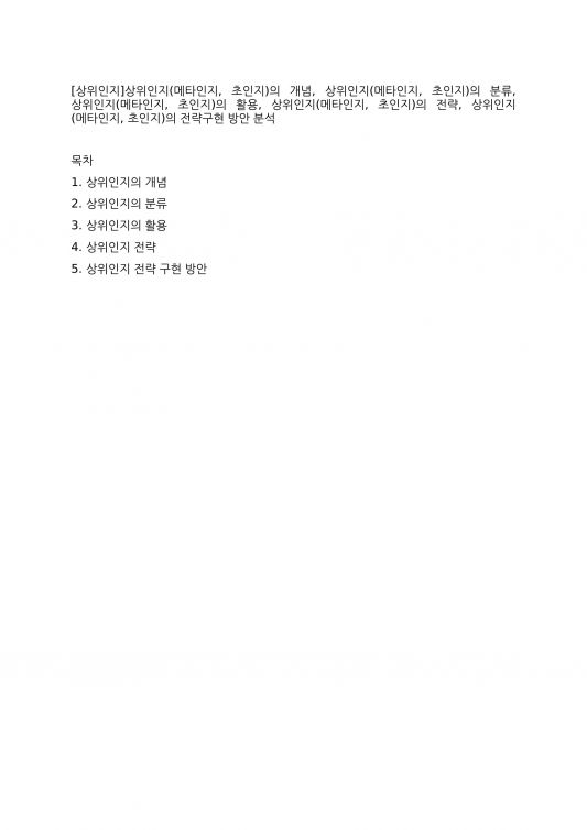 [상위인지]상위인지(메타인지, 초인지)의 개념, 상위인지(메타인지, 초인지)의 분류, 상위인지(메타인지, 초인지)의 활용, 상위인지(메타인지, 초인지)의 전략, 상위인지(메타인지, 초인지)의 전략구현 방안 분석