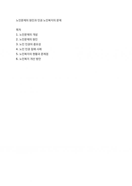 노인문제의 원인과 인권 노인복지의 문제