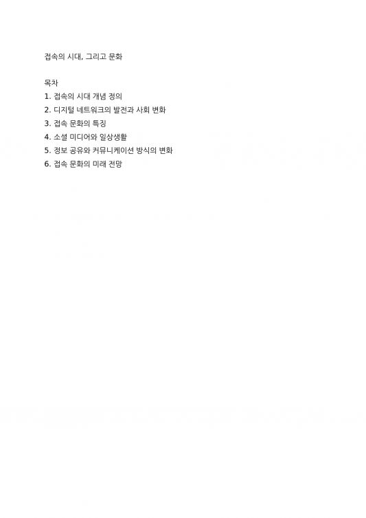 접속의 시대, 그리고 문화