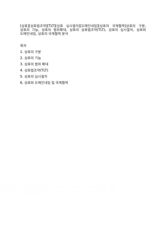 [상표][상표법조약][TLT][상표 심사절차][도메인네임][상표의 국제협력]상표의 구분, 상표의 기능, 상표의 범위확대, 상표의 상표법조약(TLT), 상표의 심사절차, 상표와 도메인네임, 상표의 국제협력 분석