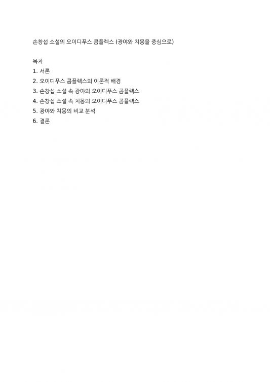 손창섭 소설의 오이디푸스 콤플렉스 (광야와 치몽을 중심으로)