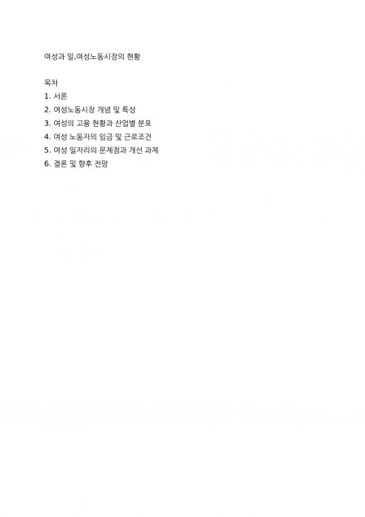 여성과 일,여성노동시장의 현황