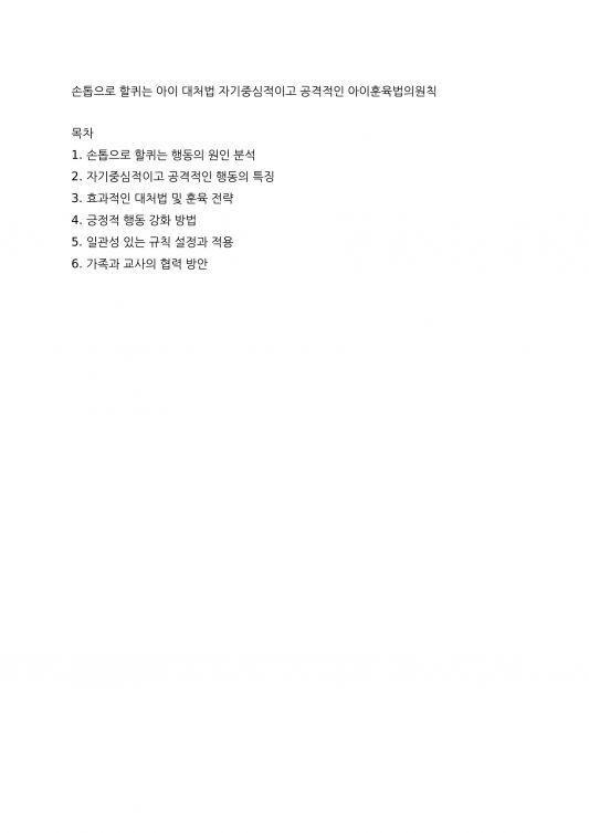 손톱으로 할퀴는 아이 대처법 자기중심적이고 공격적인 아이훈육법의원칙