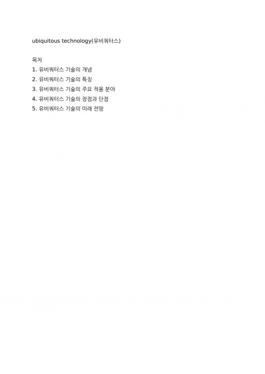 ubiquitous technology(유비쿼터스)