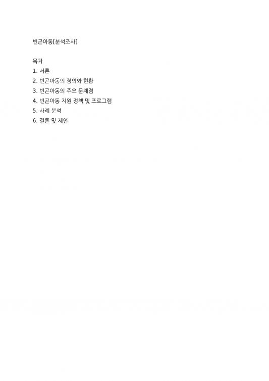 빈곤아동[분석조사]