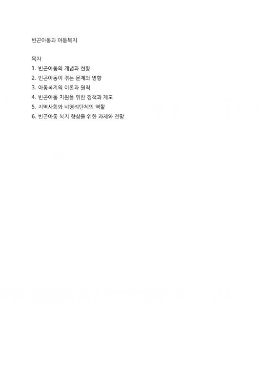 빈곤아동과 아동복지