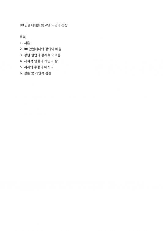 88만원세대를 읽고난 느낌과 감상