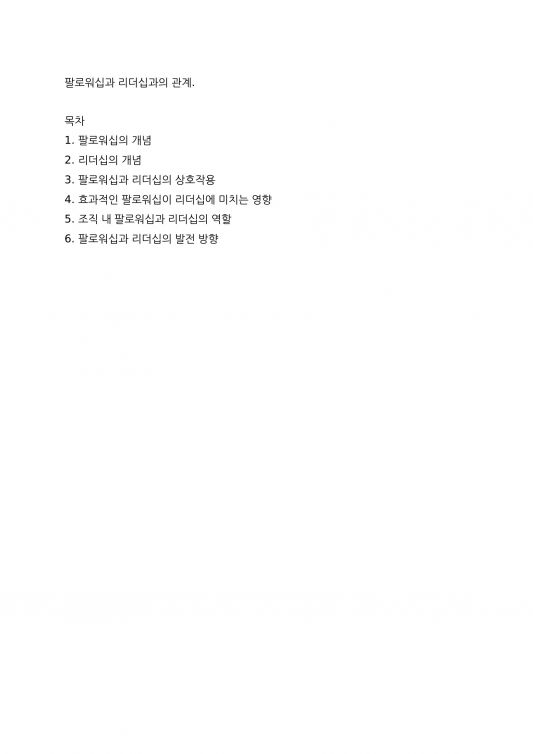 팔로워십과 리더십과의 관계.