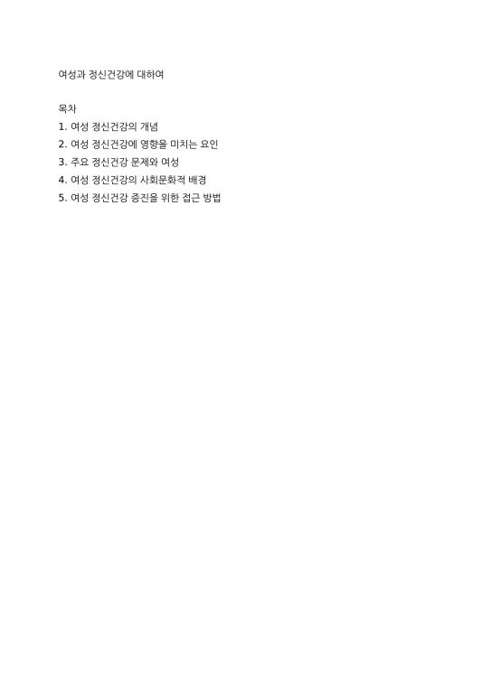 여성과 정신건강에 대하여