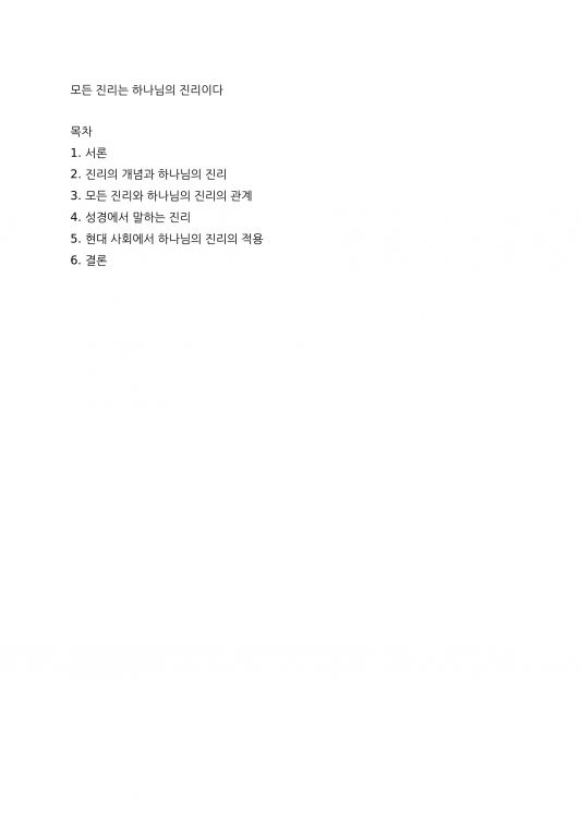 모든 진리는 하나님의 진리이다