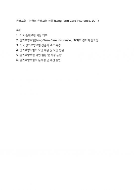 손해보험 - 미국의 손해보험 상품 (Long-Term Care Insurance, LCT )