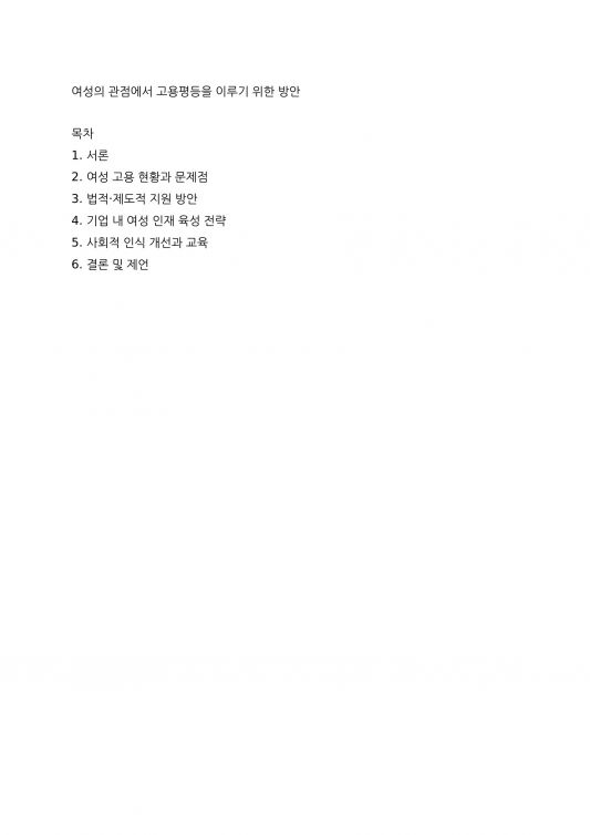 여성의 관점에서 고용평등을 이루기 위한 방안