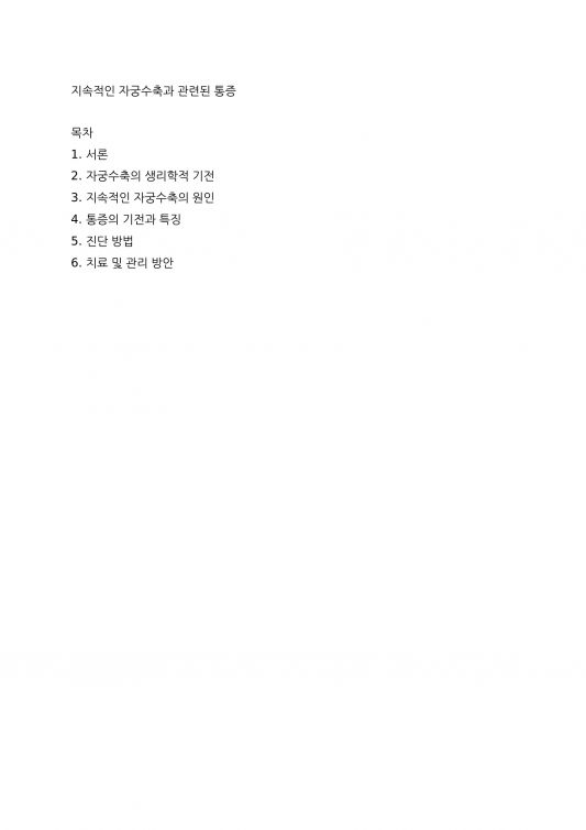 지속적인 자궁수축과 관련된 통증