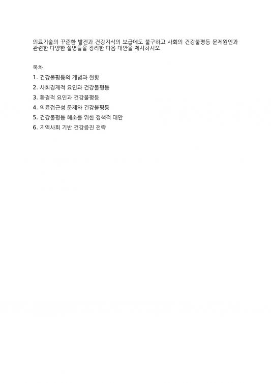 의료기술의 꾸준한 발전과 건강지식의 보급에도 불구하고 사회의 건강불평등 문제원인과 관련한 다양한 설명들을 정리한 다음 대안을 제시하시오