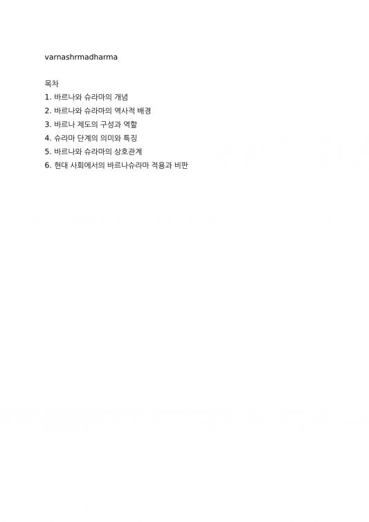 varnashrmadharma 레포트 자료