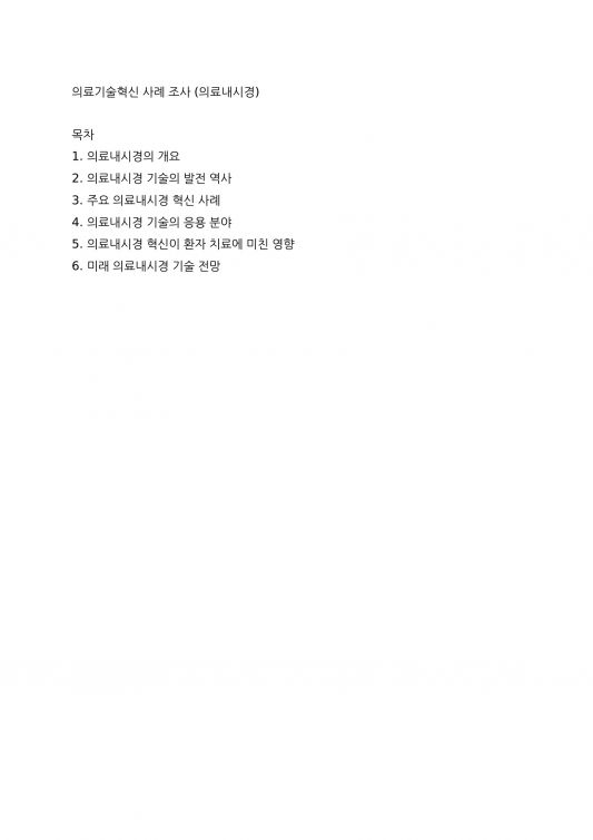 의료기술혁신 사례 조사 (의료내시경)