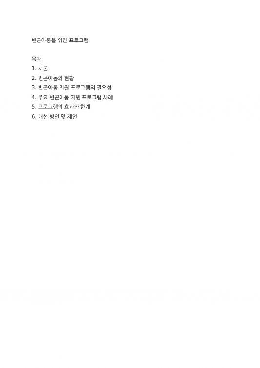 빈곤아동을 위한 프로그램