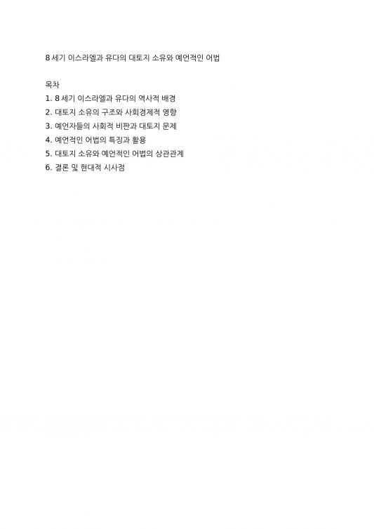 8세기 이스라엘과 유다의 대토지 소유와 예언적인 어법