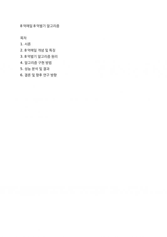 8억메일 8억벌기 알고리즘