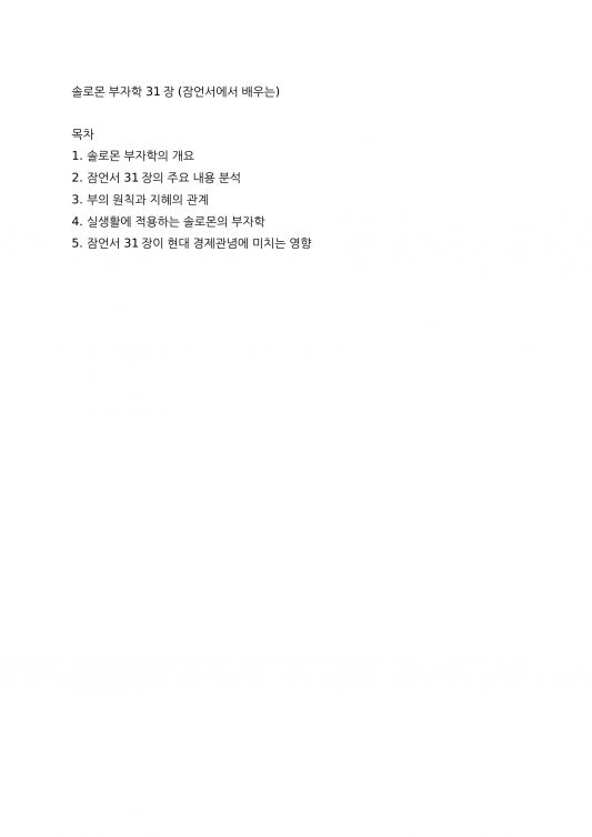 솔로몬 부자학 31장 (잠언서에서 배우는)