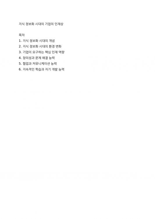 지식 정보화 시대의 기업의 인재상