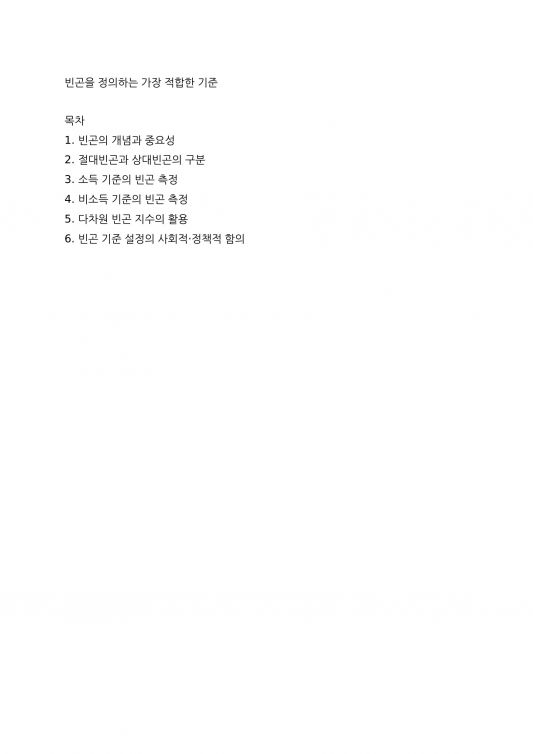 빈곤을 정의하는 가장 적합한 기준