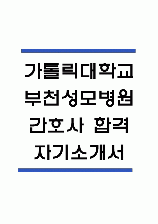 (부천성모병원 간호사 자기소개서) 가톨릭대학교 부천성모병원 간호사 합격 자소서